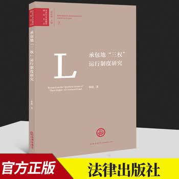 承包地“三权”运行制度研究   法律出版社