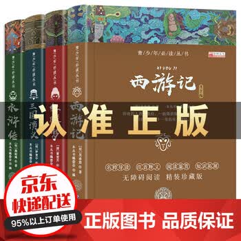 四大名著全套 精装珍藏版 青少年中小学生版无删减 原著无障碍阅读 西游记 水浒传 红楼梦 三国演义