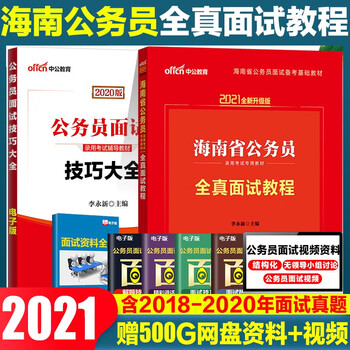 中公教育2021海南省公务员考试面试教材全真面试教程海南公务员结构化面试真题
