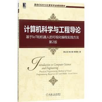 计算机科学与工程导论(第2版)