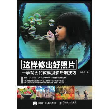 这样修出好照片 一学就会的数码摄影后期技巧【正版图书】