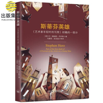 斯蒂芬英雄(艺术家年轻时的写照初稿的一部分)