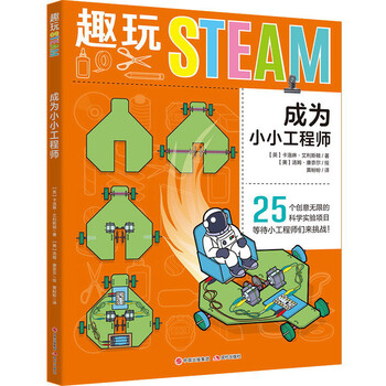 成为小小工程师/趣玩STEAM