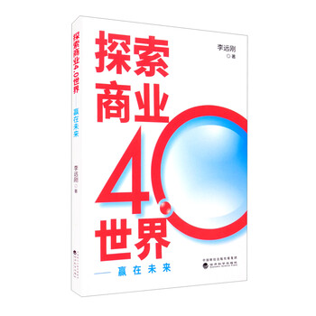 探索商业4.0世界：赢在未来