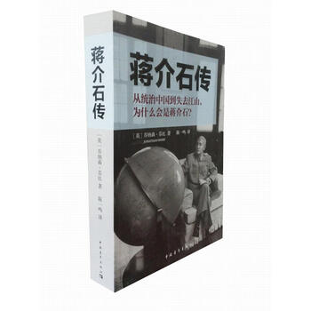 蒋介石传 【正版书】