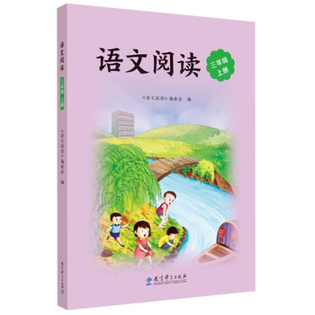 语文阅读 三年级上册