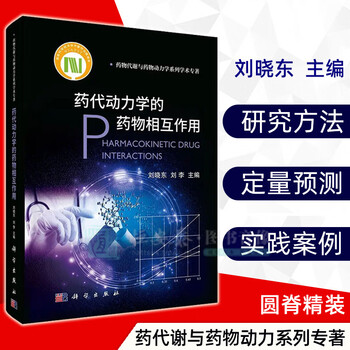 【2021新版正版】药代动力学的药物相互作用刘晓东刘李主编药物代谢与药物动力学系列药物对机体作用药学书籍药动学科学出版社