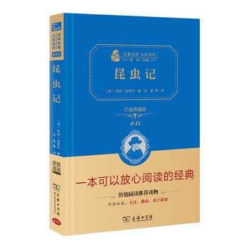 昆虫记 新版 经典名著 大家名译（ 无障碍阅读 全译本精装 ）八年级上册阅读