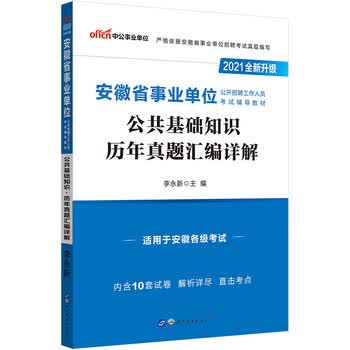 中公教育2021安徽省事业单位公开招聘工作人员考试教材：公共基础知识历年真题汇编详解（全新升级）