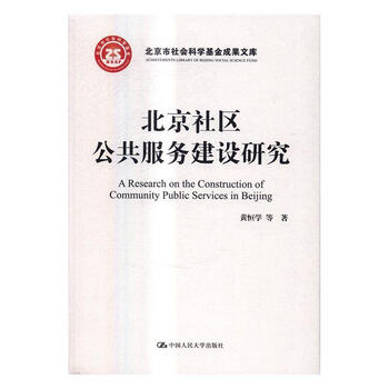 北京社区公共服务建设研究黄恒学梁鸿飞管仲军徐淑华等社会科学9787300233475 社区服务公共服