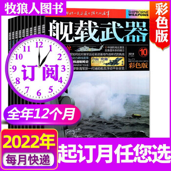 【全年订阅】舰载武器杂志彩色版2022年3月-2023年2月共12期订阅锦盛天出品现代军事资讯武器期刊【另有新期起订月可选】 A组：2022年3月-2023年2月 共12期