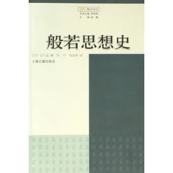 般若思想史 山口益 上海古籍出版社 9787532542369
