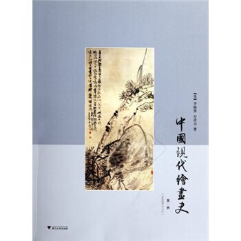 中国现代绘画史 9787308090155
