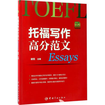 托福写作高分范文Essays 谢侃 编著 