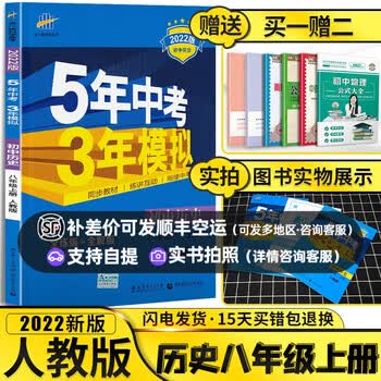 科目自选】2022五年中考三年模拟初中语文数学英语物理生物政治地理历史八年级上册下册人教版8年级同步练习册53五三八上下初二辅导书苏教版 历史 8上 人教版