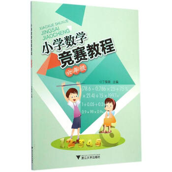 小学数学竞赛教程6年级 丁保荣 主编 作 书籍