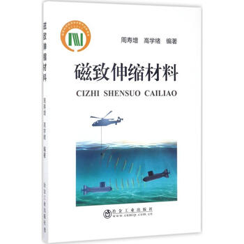 磁致伸缩材料 周寿增,高学绪 编 书籍