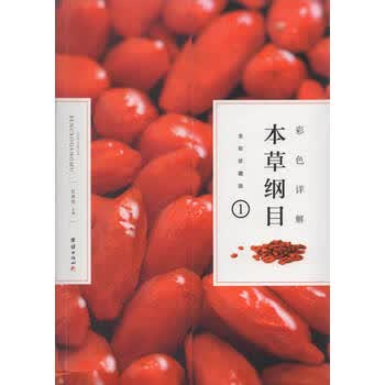 本纲目 李时珍 团结出版社 9787512651968