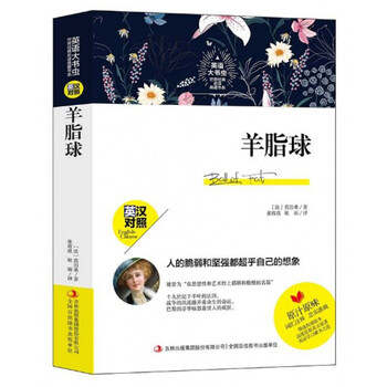 正版 世界经典名译典藏书系：羊脂球 英汉对照 莫泊桑著 词汇注释 英语课外阅读书籍 英文原著 区域