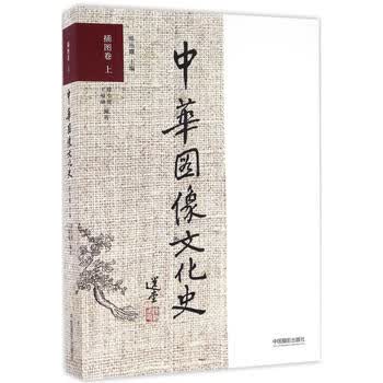 中华图像文化史插图卷.上