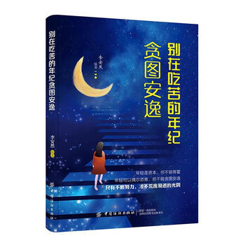 别在吃苦的年纪贪图安逸 励志与成功   图书