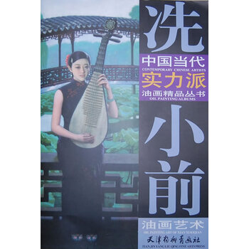 冼小前油画艺术【正版图书】