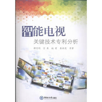 智能电视关键技术专利分析 谭思明等 中国海洋大学出版社 9787567008847 电子与通信 书籍