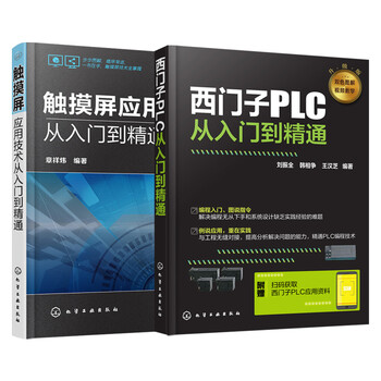 【套装2本】双色图解西门子PLC+触摸屏应用技术