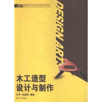 木工造型设计与制作 付予 编 作 书籍