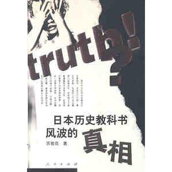 日本历史教科书风波的真相 苏智良