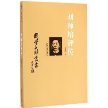 刘师培评传 方光华   书籍