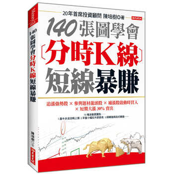 预售 陈培树《140张图学会 分时K线短线暴赚：追涨强势股参与题材龙头股补涨股启动时买入短期大