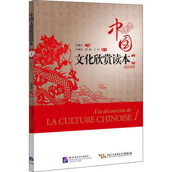 中国文化欣赏读本 上(上)   刘谦功 编 书籍