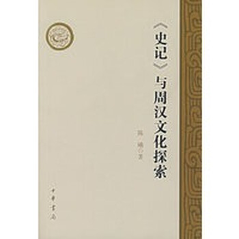 《史记》与周汉文化探索