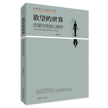 欲望的世界Ⅵ:欲望与场域心理学【正版图书】