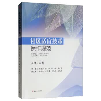 社区适宜技术操作规范 9787564365837 何述萍,张冲,林敏,陶彦灵,杜光会 西南交通大学出