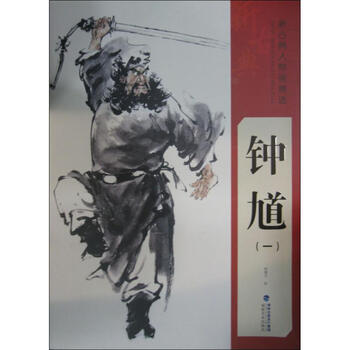 新古典人物画精选(1)钟馗