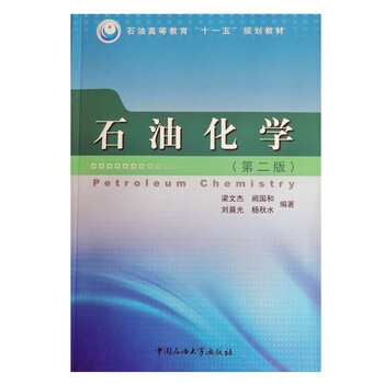 石油化学 第2版 高等教育十一五规划教材 梁文杰 阙国和 刘晨光 杨秋水 编著 中国石油大学出