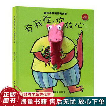 我们来表演系列绘本-有我在，你放心