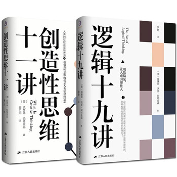 全2册 逻辑十九讲+创造性思维十一讲 逻辑思维学入门知识读物 心理学思维研究 简单的逻辑学推理能力 逻辑学通俗入门读物