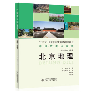 中国省市区地理：北京地理