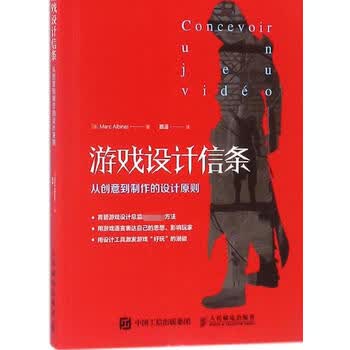 游戏设计信条(从创意到制作的设计原则)