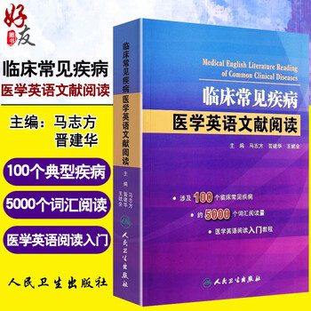 临床常见疾病医学英语文献阅读 常见病诊疗学医学用书中英文文献英文疾病手册常见病中英文对照文献