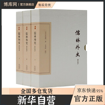 儒林外史汇校汇评(上中下)（典藏版）(全三册） 上海古籍