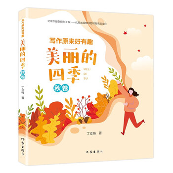 写作原来好有趣：美丽的四季（秋卷）（“美文赏读”“同步诗词”“文字游戏”“涂涂画画”，轻松好玩）