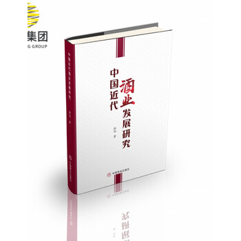 中国近代酒业发展研究