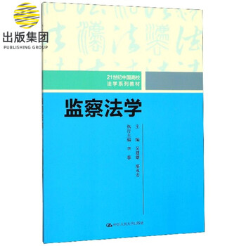 监察法学(21世纪中国高校法学系列教材)
