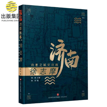 徐志摩(诗意之城安诗魂)/济南故事