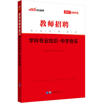 中公教育2021教师招聘考试教材：学科知识中学音乐（全新升级）