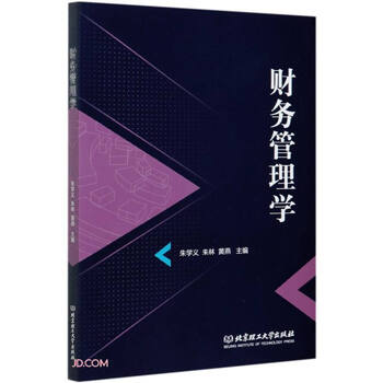 【京联正品】（本科教材）财务管理学朱学义9787568293709